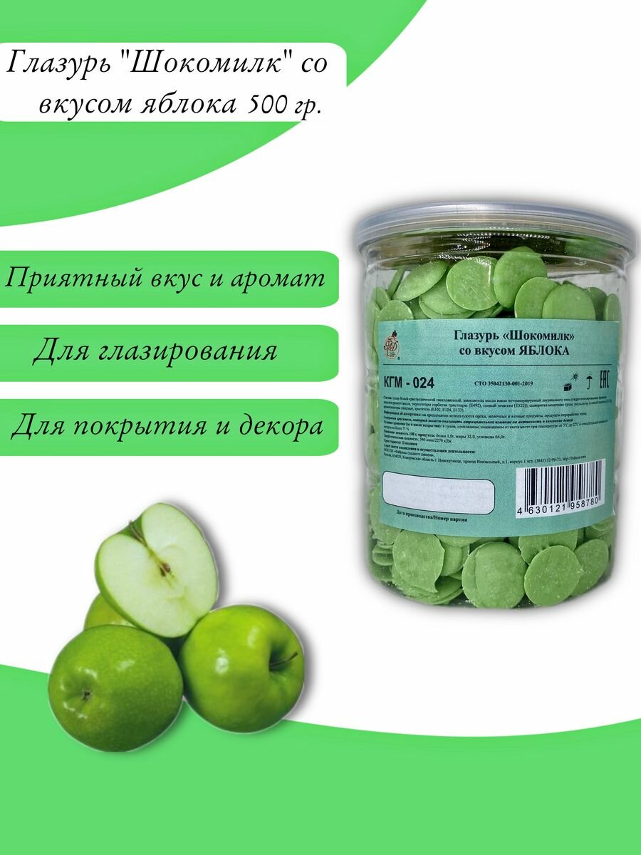 Глазурь "Шокомилк" со вкусом и ароматом зеленого яблока, 500 грамм