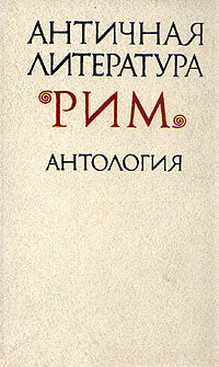 Античная литература. Рим. Антология