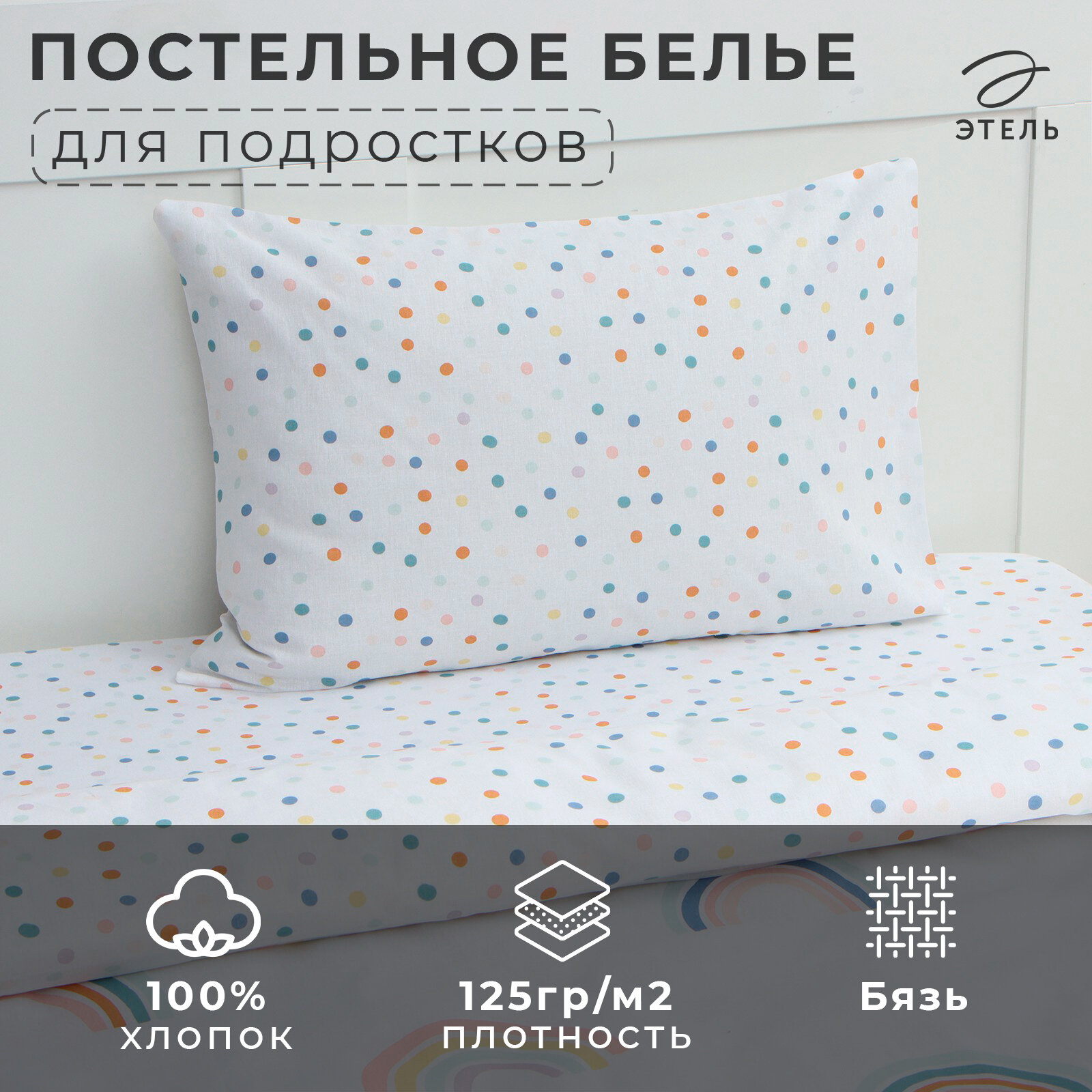 Постельное белье детское Этель "Pretty rainbows" 1.5 спальное, наволочка 50х70 см, 100% хлопок
