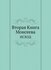 Вторая Книга Моисеева. Исход