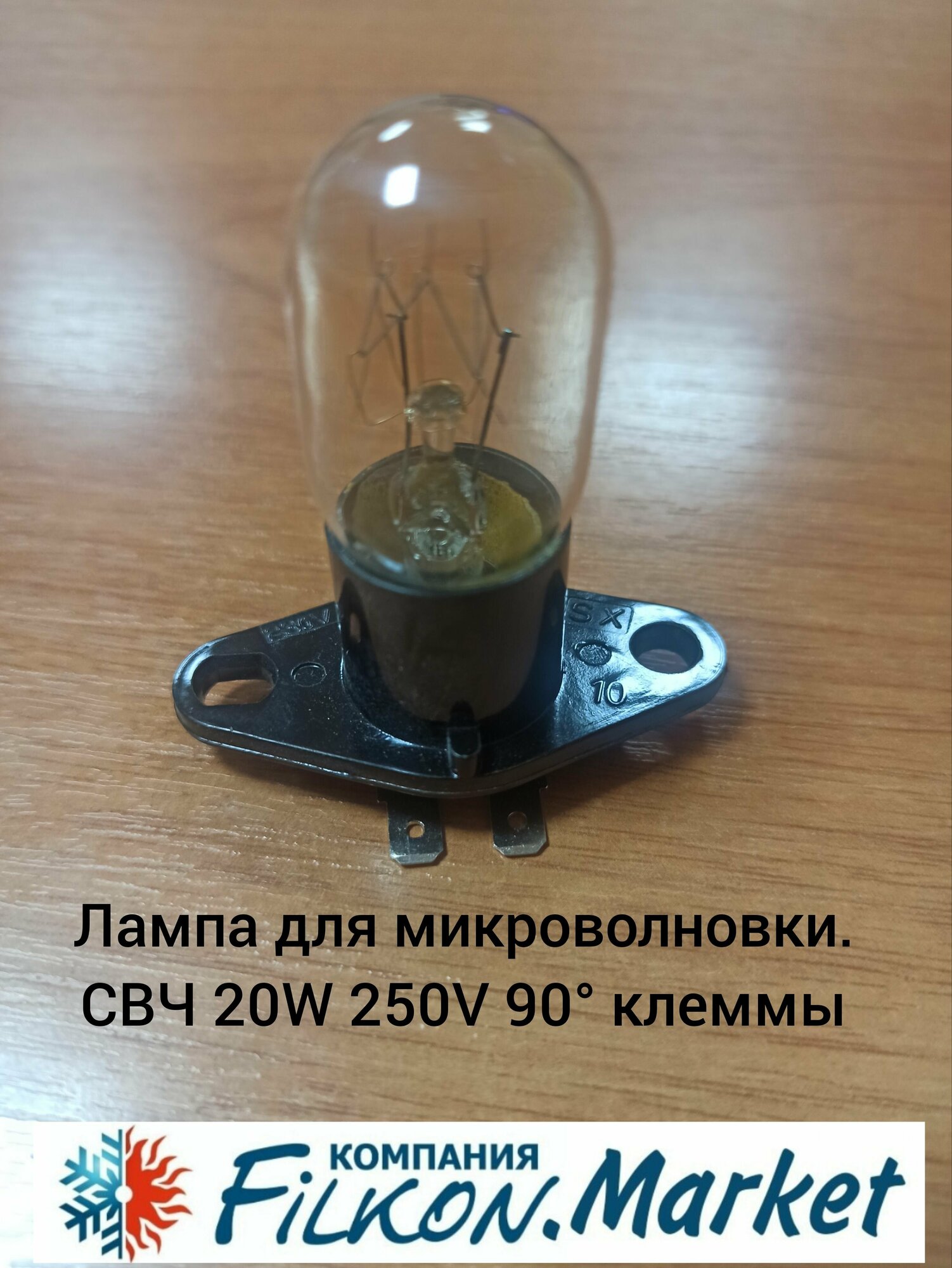 Лампа для микроволновки, СВЧ 20W 250V 90 клеммы