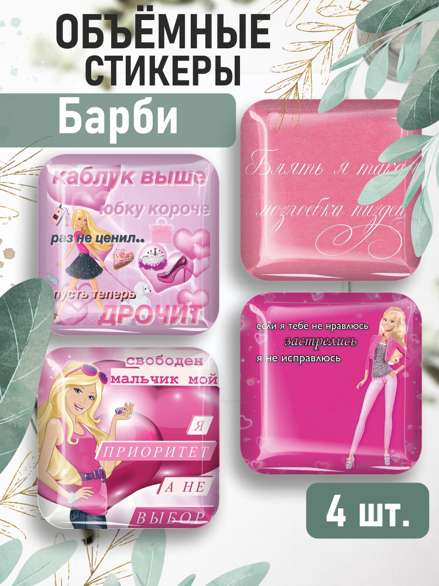 3D стикеры на телефон наклейки Барби