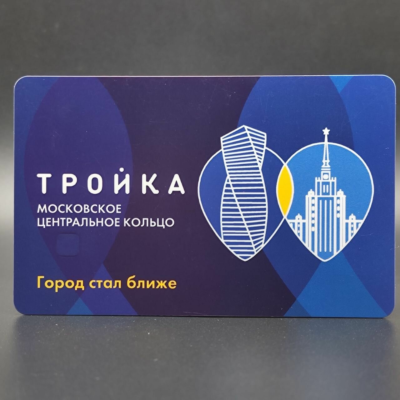 Коллекционная транспортная карта метро Тройка - Город стал ближе. Открытие МЦК 2016