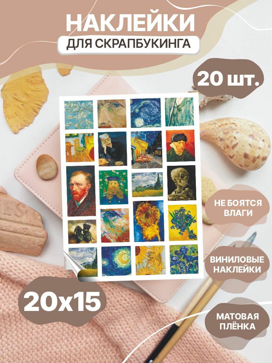 Наклейки для скрапбукинга Вангог