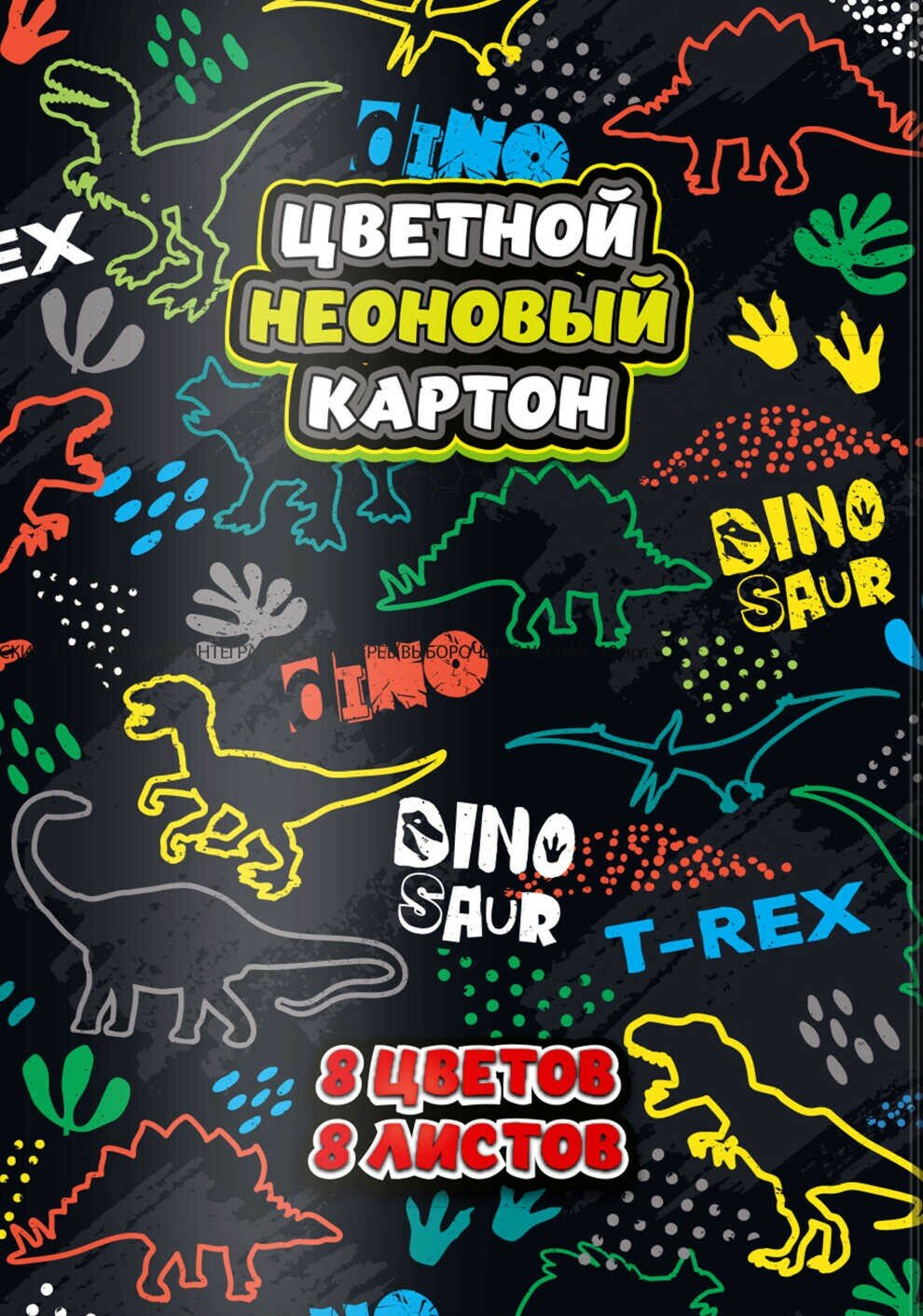 Картон Динозаврики, цветной неоновый, 8 листов/8 цветов, А4