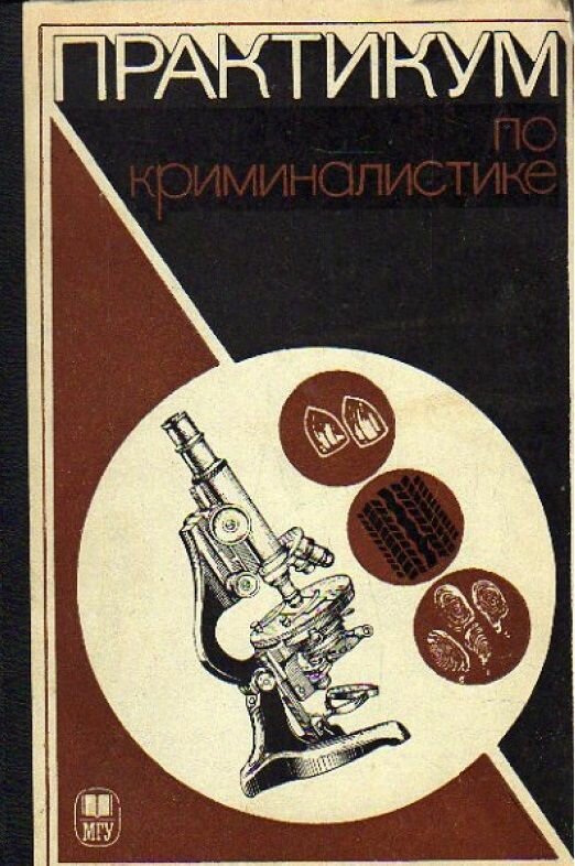 Практикум по криминалистике