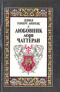 Любовник леди Чаттерли
