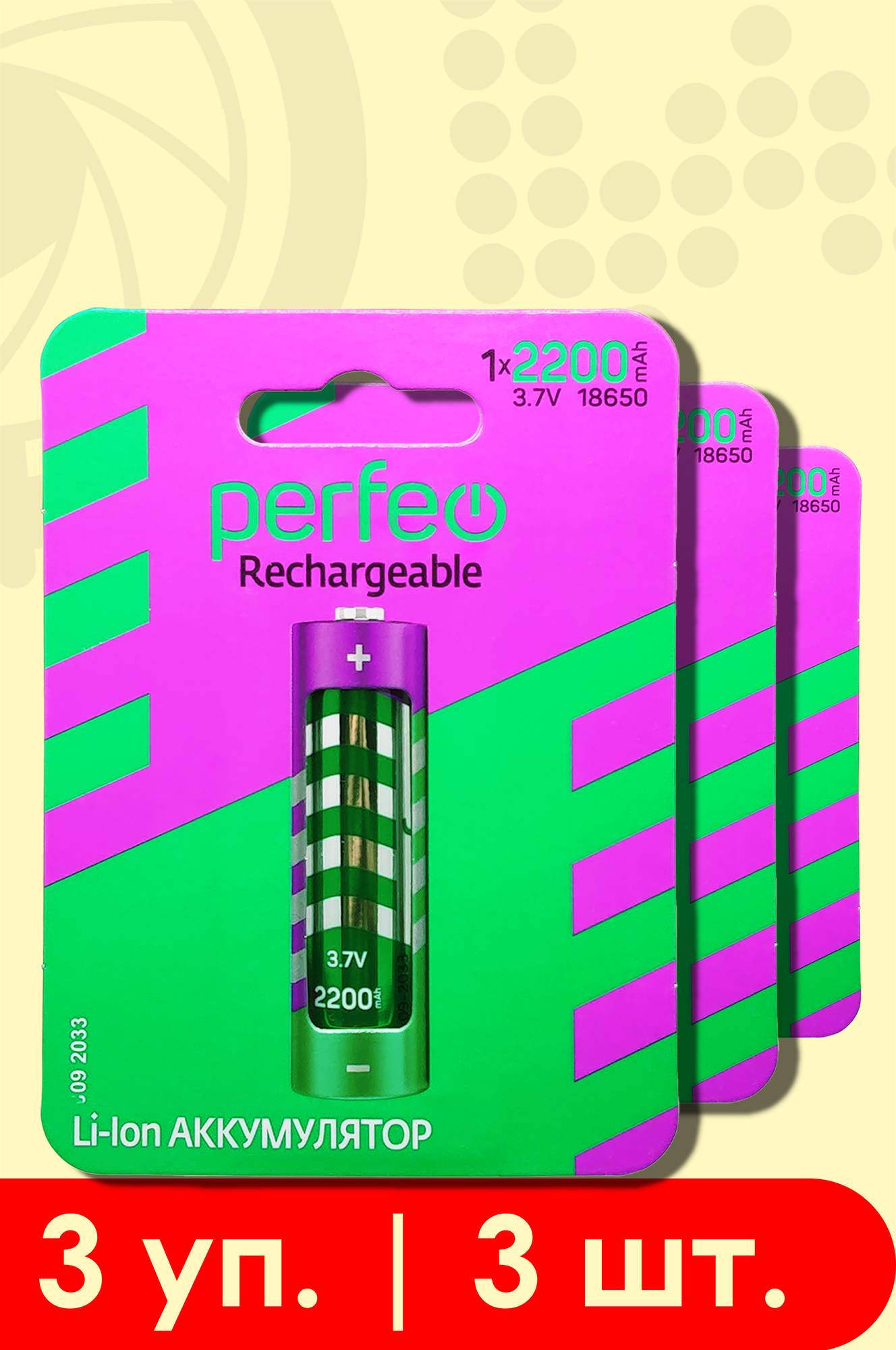 Perfeo 18650 (168A) 2200 мАч | 3.7 Вольт, Литий-ионный (Li-Ion) аккумулятор - 3шт.