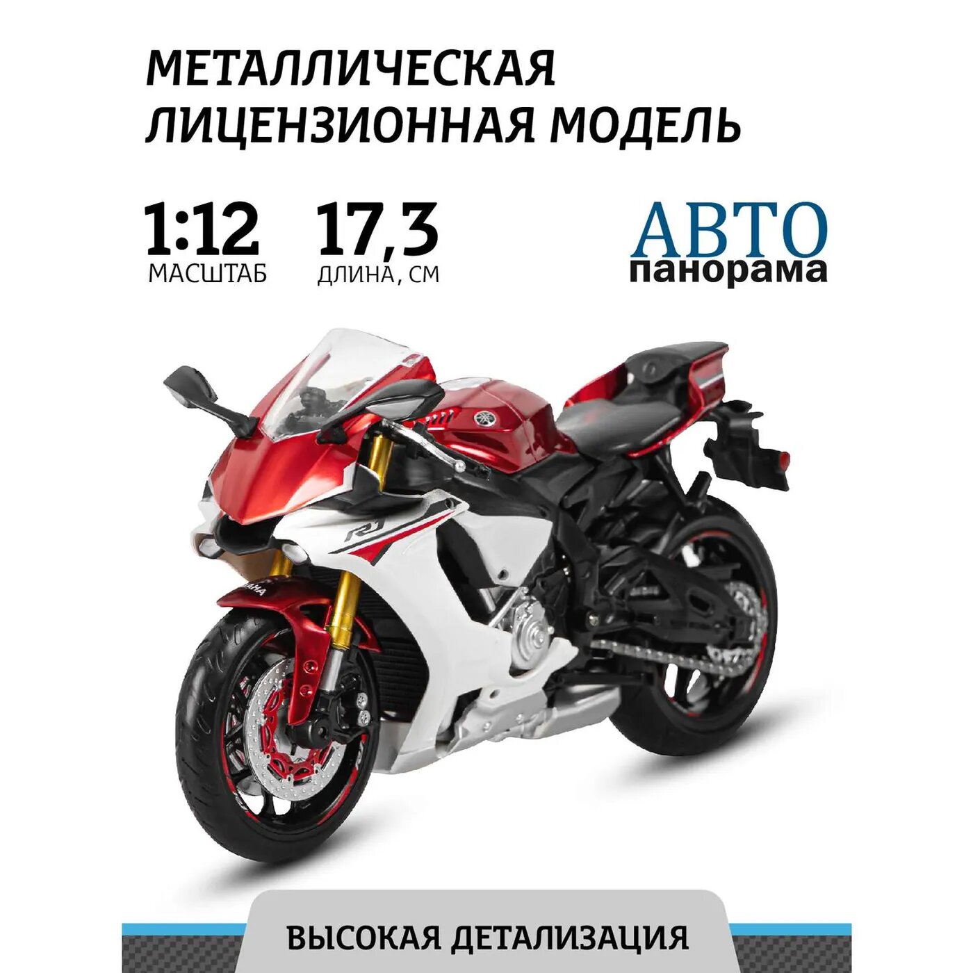 Мотоцикл автопанорама Yamaha YZF R1 1:12