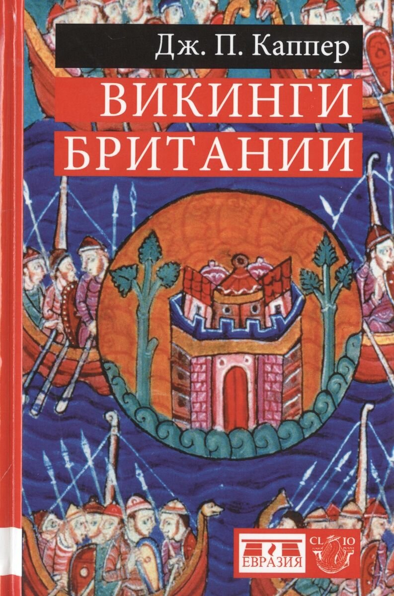 Книга Евразия Викинги Британии. 2015 год, Д. Каппер