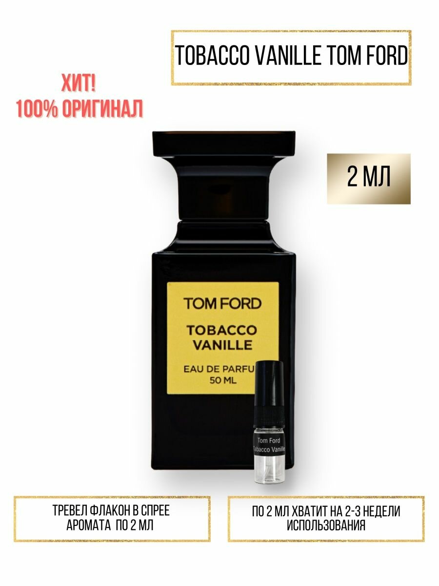 Пробники духов Tobacco Vanille Tom Ford табак ваниль