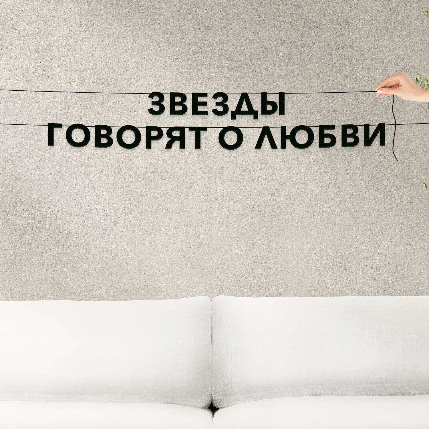 Бумажная гирлянда на стену, про астрологию и гороскопы - “Звезды говорят о любви“, гирлянда буквенная.