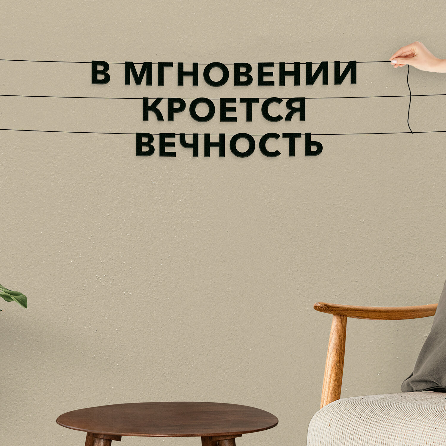 Гирлянда растяжка, про смысл жизни - “В мгновении кроется вечность“, черная текстовая растяжка.