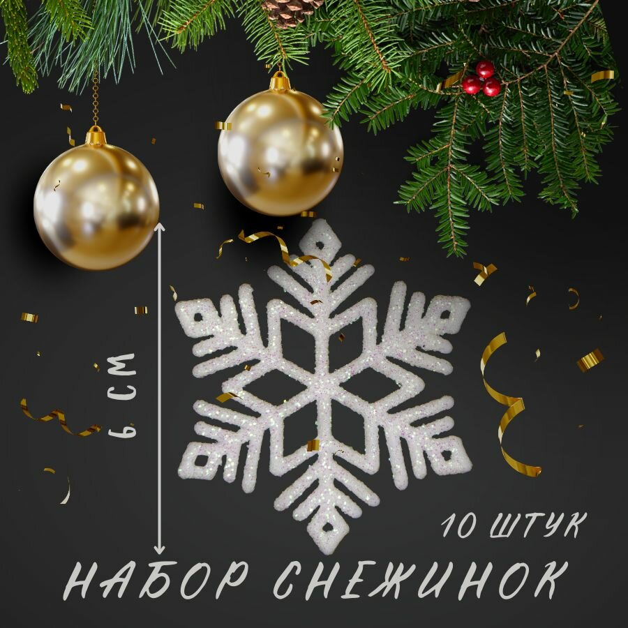 Ёлочная игрушка Снежинка блестящая 6 см, 10 шт