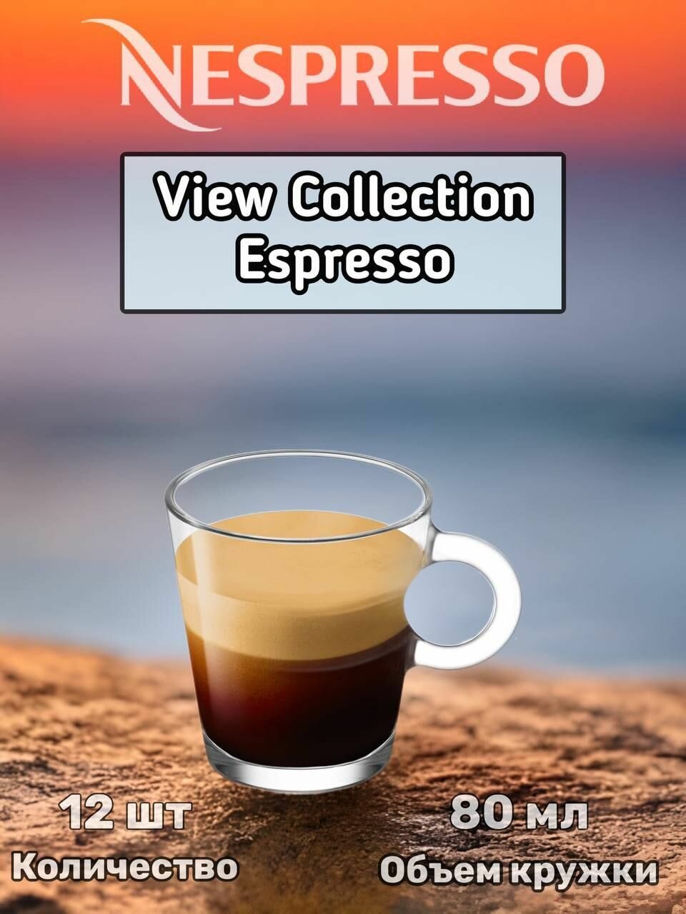 Набор кофейных чашек Nespresso View Collection Espresso, ( 12 чашек )