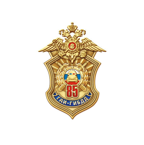 Нагрудный знак латунь "85 лет ГАИ ГИБДД"