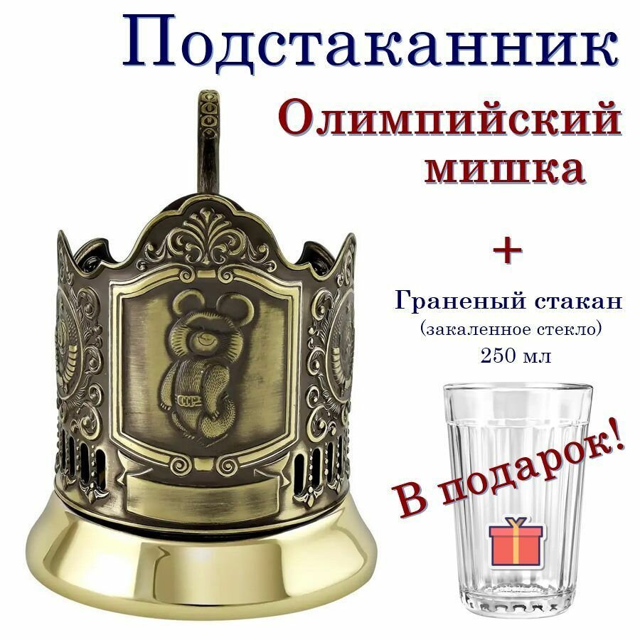 Подстаканник "Олимпийский мишка"(латунь) основа с граненым стаканом