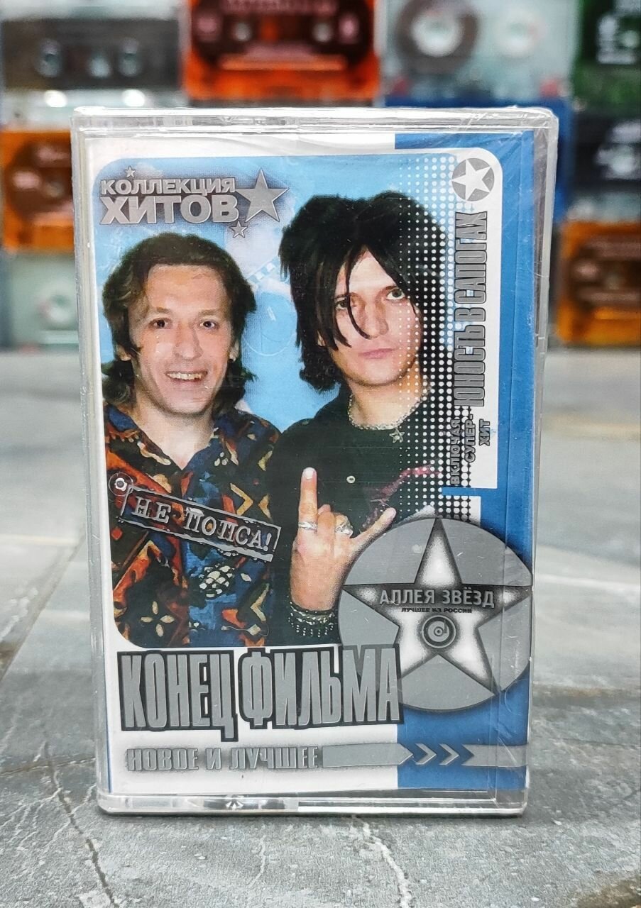 Конец Фильма - Аллея Звёзд (New & The Best), аудиокассета, кассета (МС), 2005, .