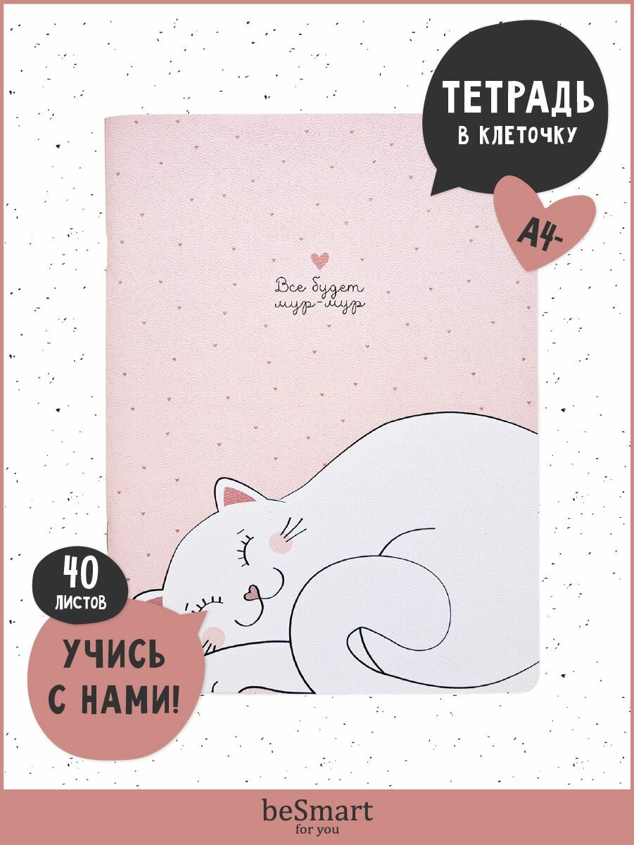 Тетрадь общая beSmart "Mur-mur" на скрепке, А4- на 40 листов в клетку
