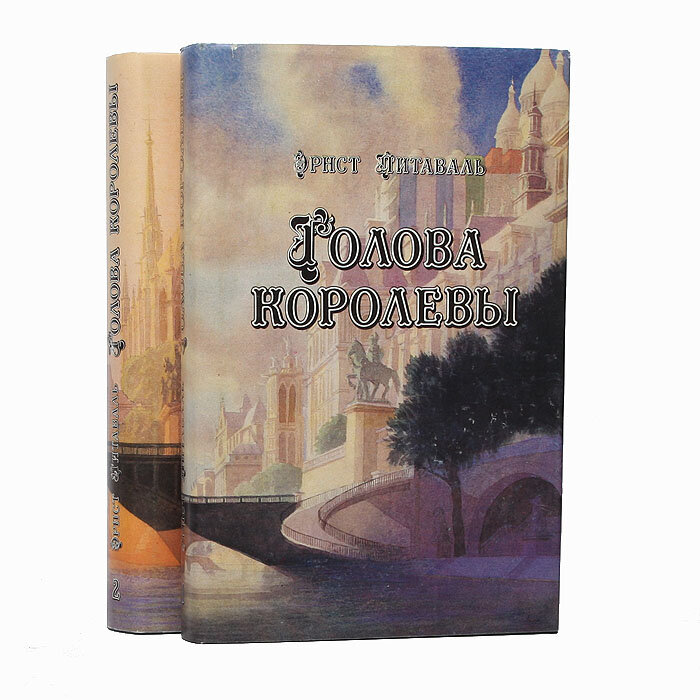 Голова королевы (комплект из 2 книг)