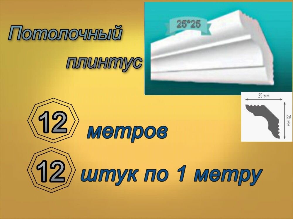 Плинтус потолочный 25*25 пенопластовый, 12 шт.