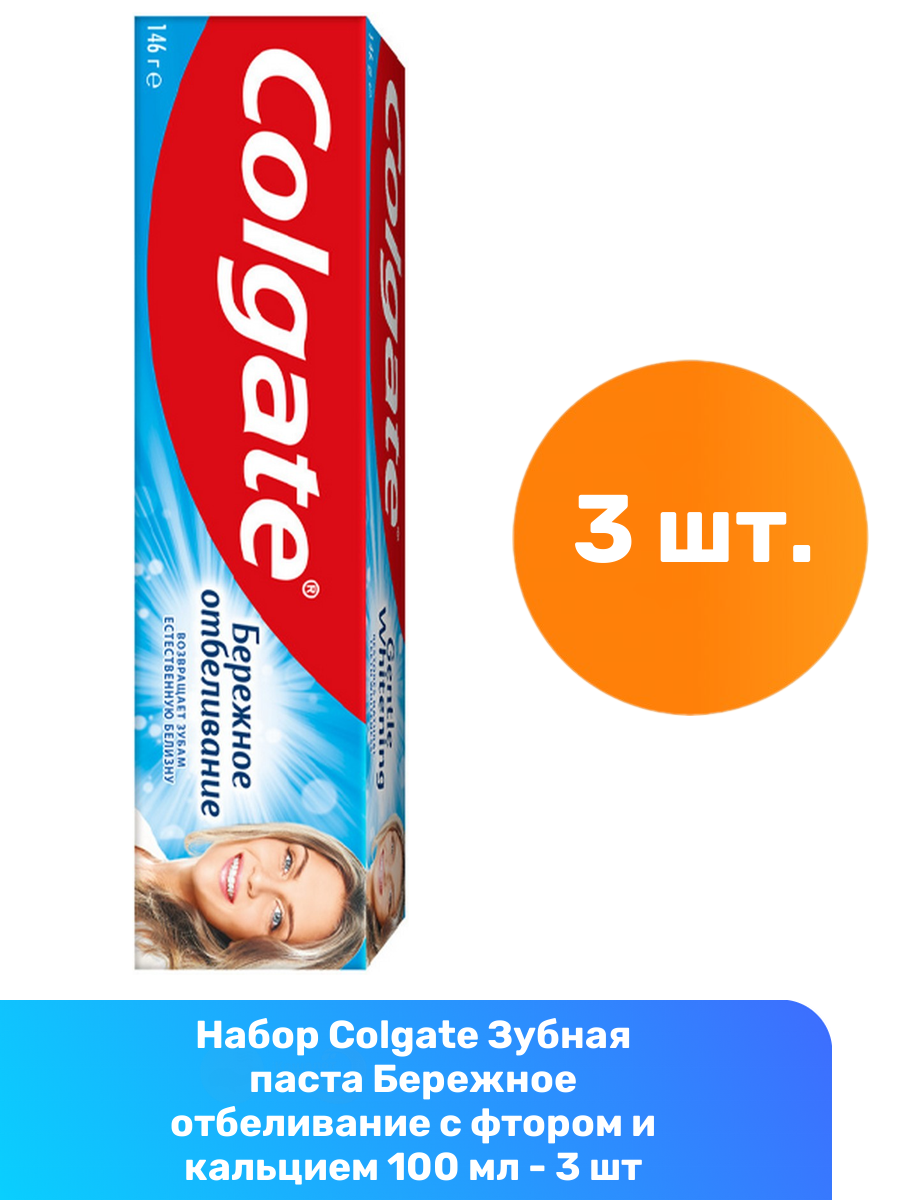 Colgate Зубная паста Бережное отбеливание с фтором и кальцием 100 мл - 3 шт