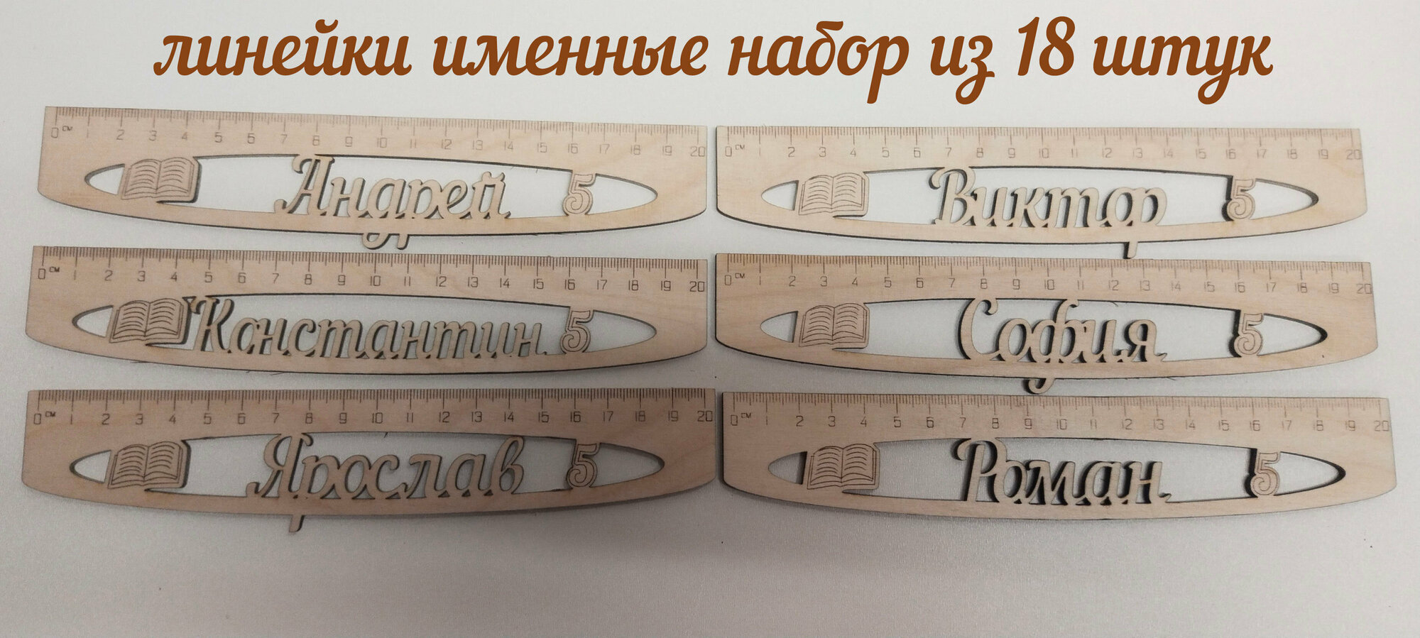 Линейка именная 18 шт.