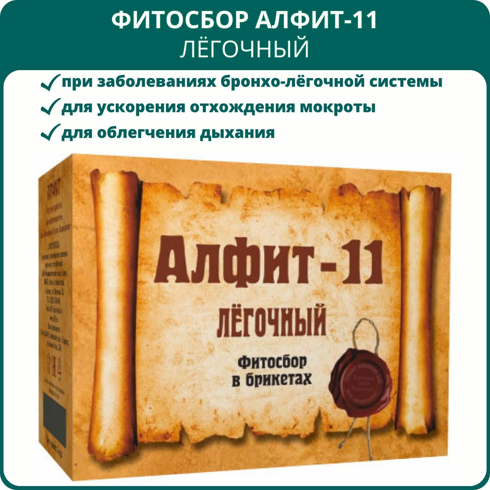 Фитосбор Алфит-11 Лёгочный