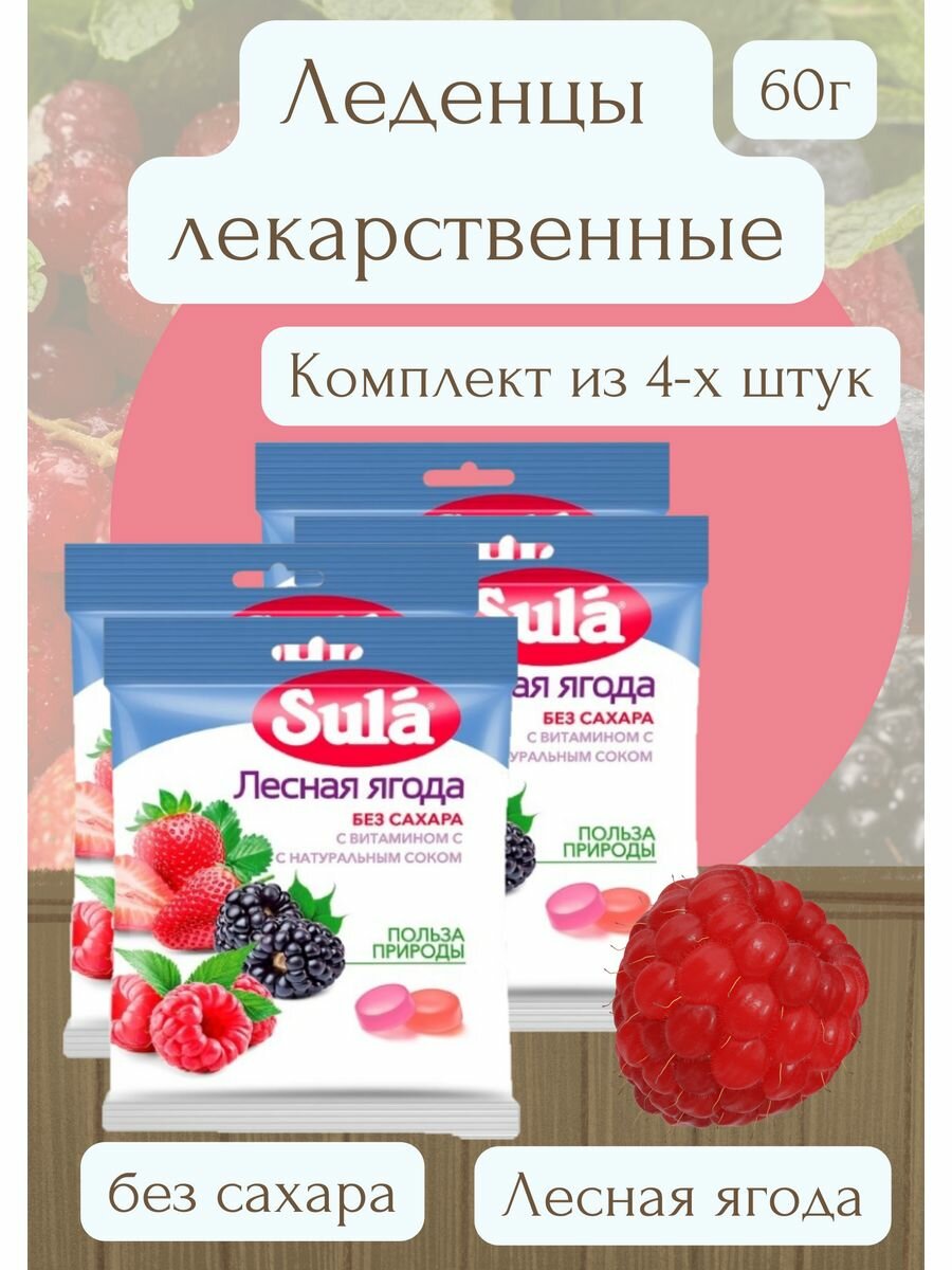 Леденцы лекарственные без сахара вкус лесная ягода 4уп