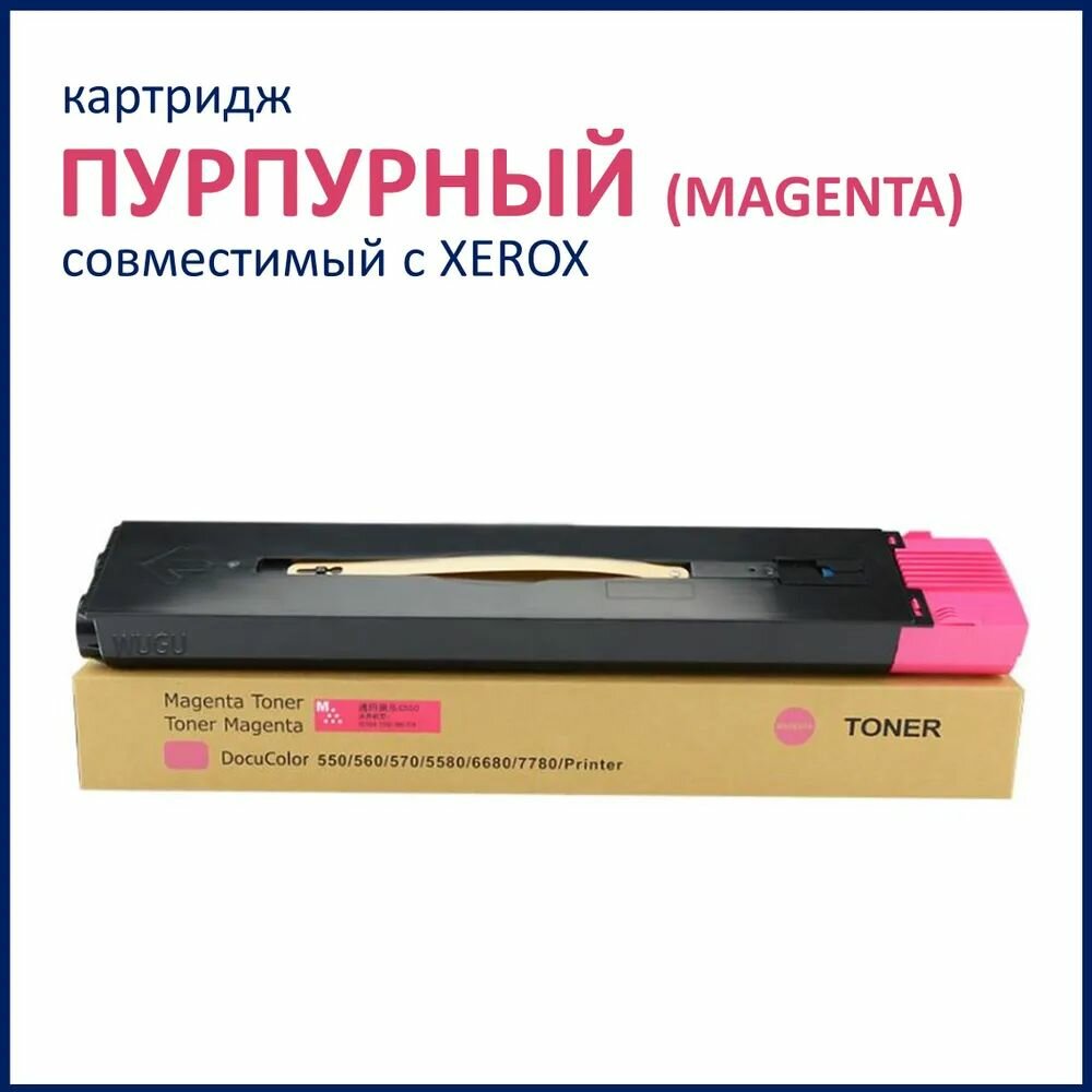 Картридж для принтера совместимый пурпурный, для Хerox Color C60, C70