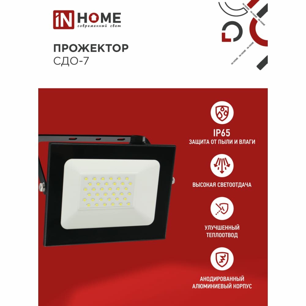 Светодиодный прожектор IN HOME СДО-7 50Вт 230В 6500К IP65 черный 4690612034638 прочной конструкции
