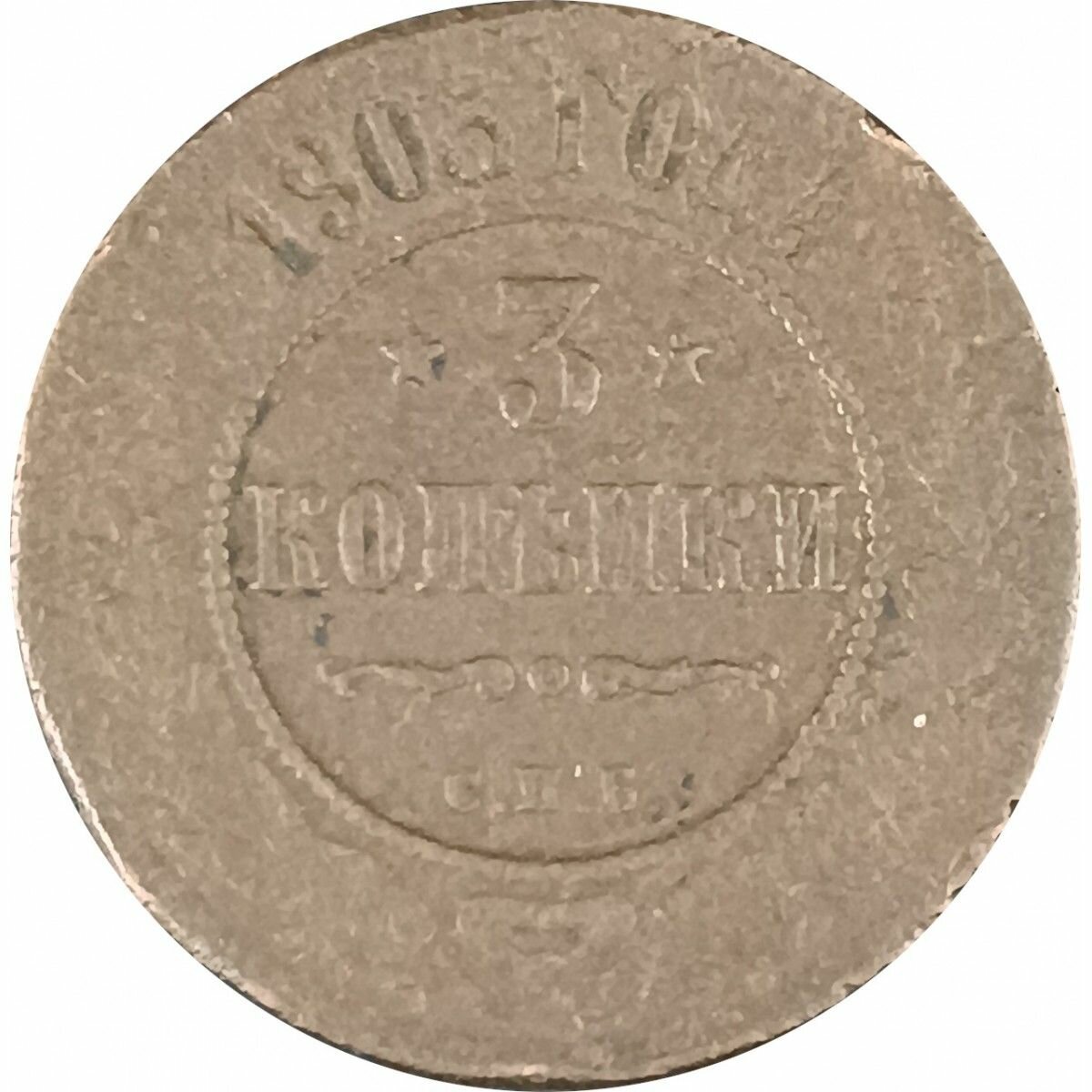 3 копейки 1903 СПБ Николай 2 (№1) VG