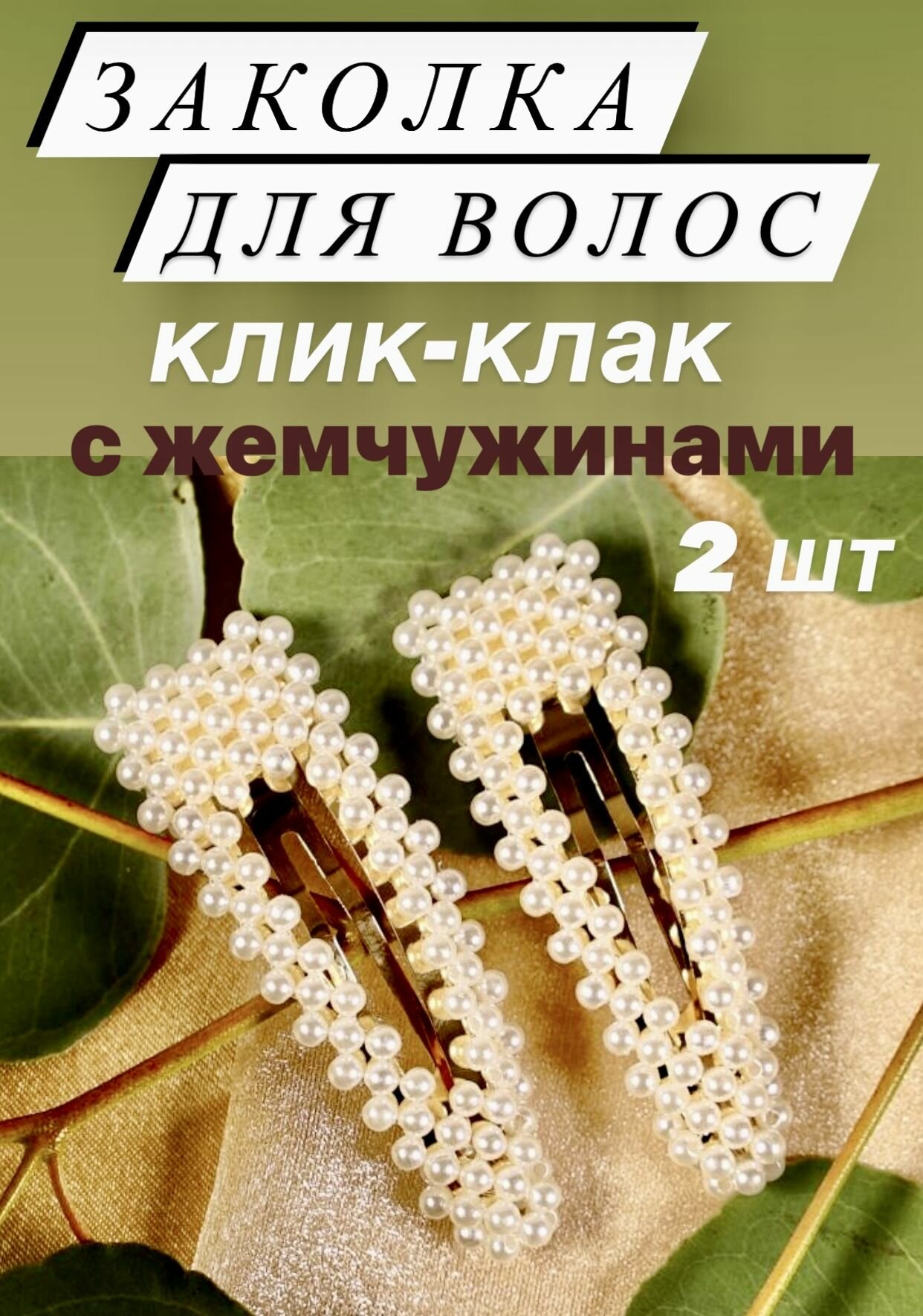 Заколки зажим для волос клик клак с жемчугом, 2 штуки