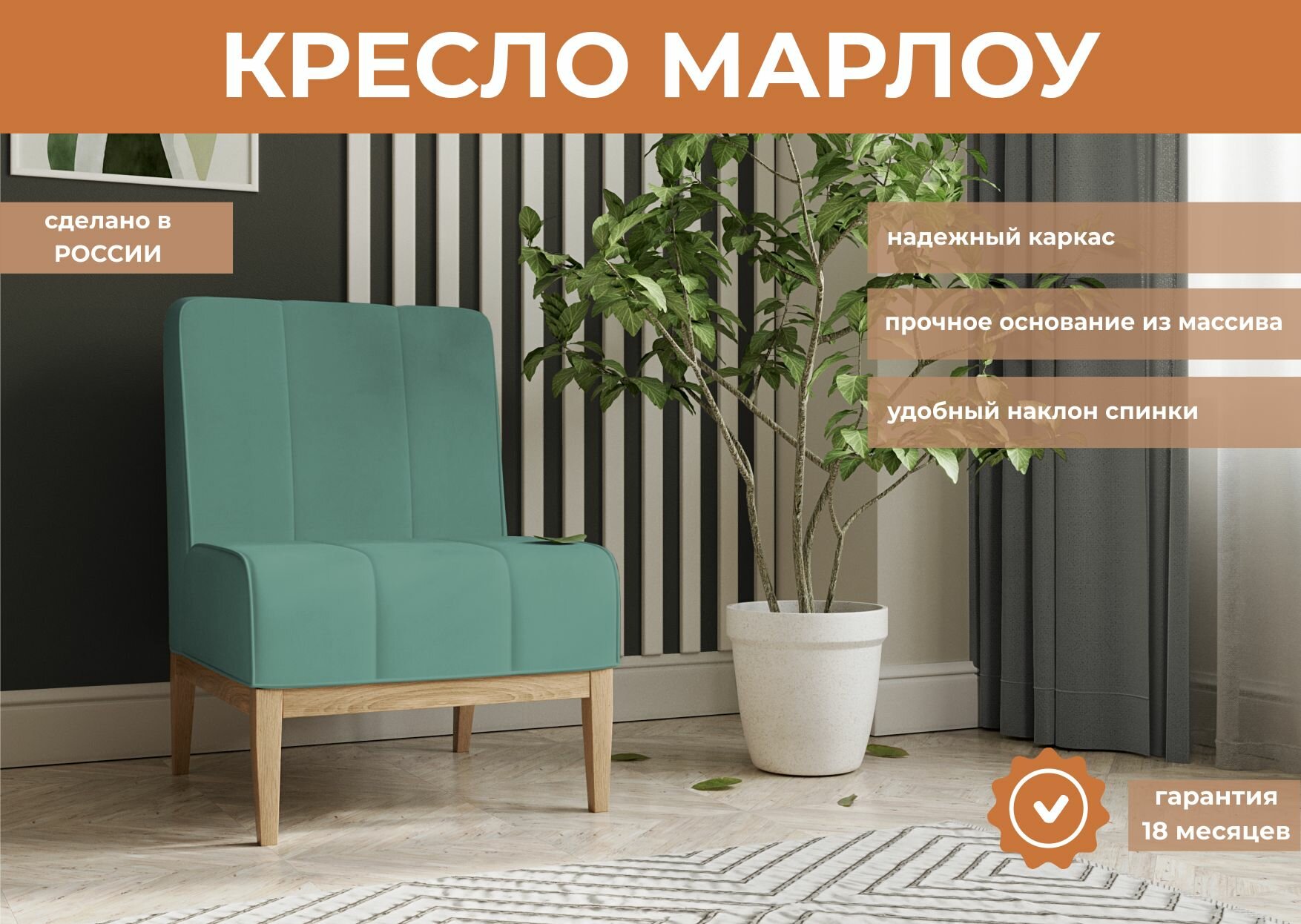Кресло для отдыха, нераскладное Марлоу, Легкомаркет, в цвете мятно-бирюзовый (Велутто 43)