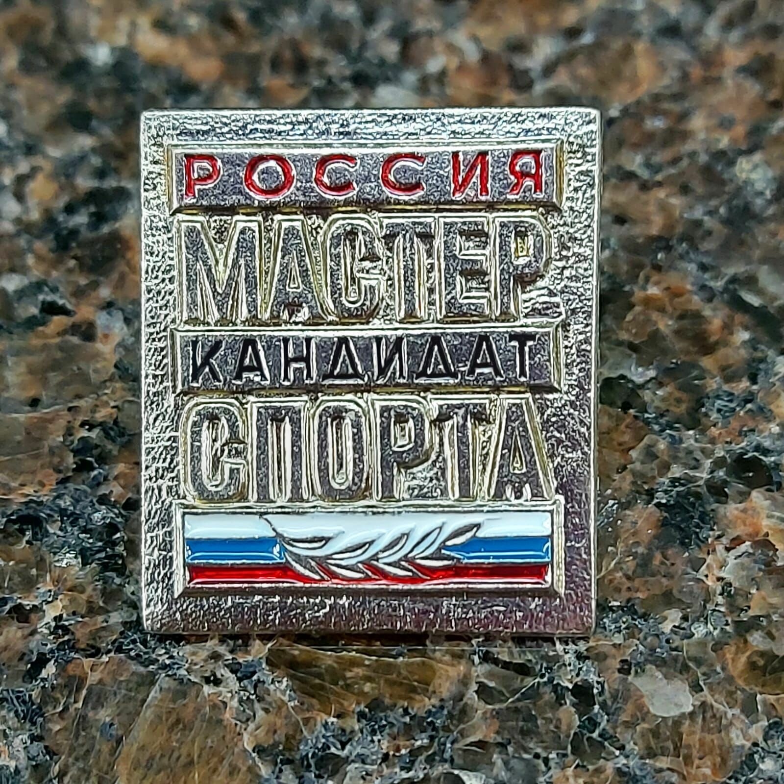 Знак нагрудный кандидат в мастера спорта России