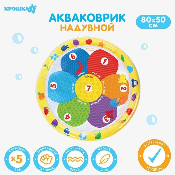 Акваковрик развивающий для малышей Цветик , 65х65 см