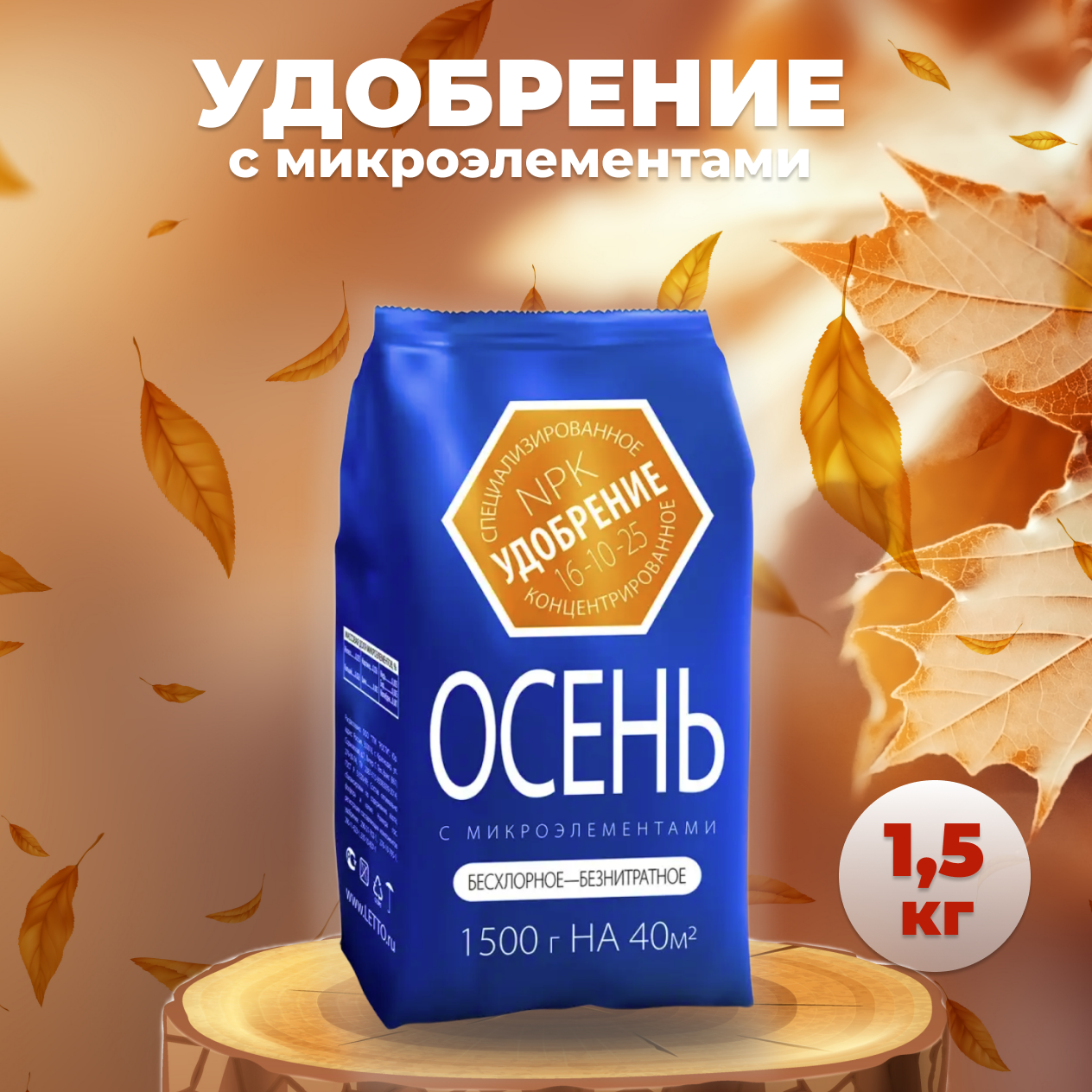 Удобрение осеннее для растений огорода универсальное 1,5кг