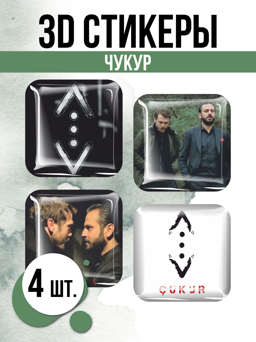 Наклейки на телефон 3D стикеры Чукур Турецкий сериал