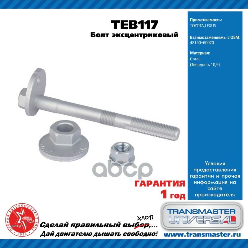 Болт эксцентриковый комплект 92111 TRANSMASTER арт. TEB117