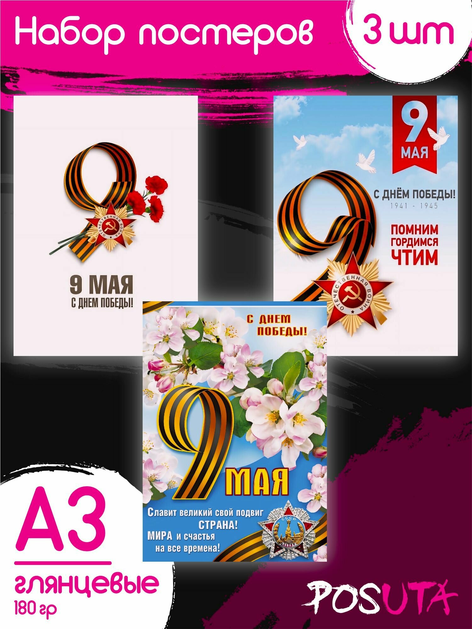Постеры настенные День Победы 9 мая