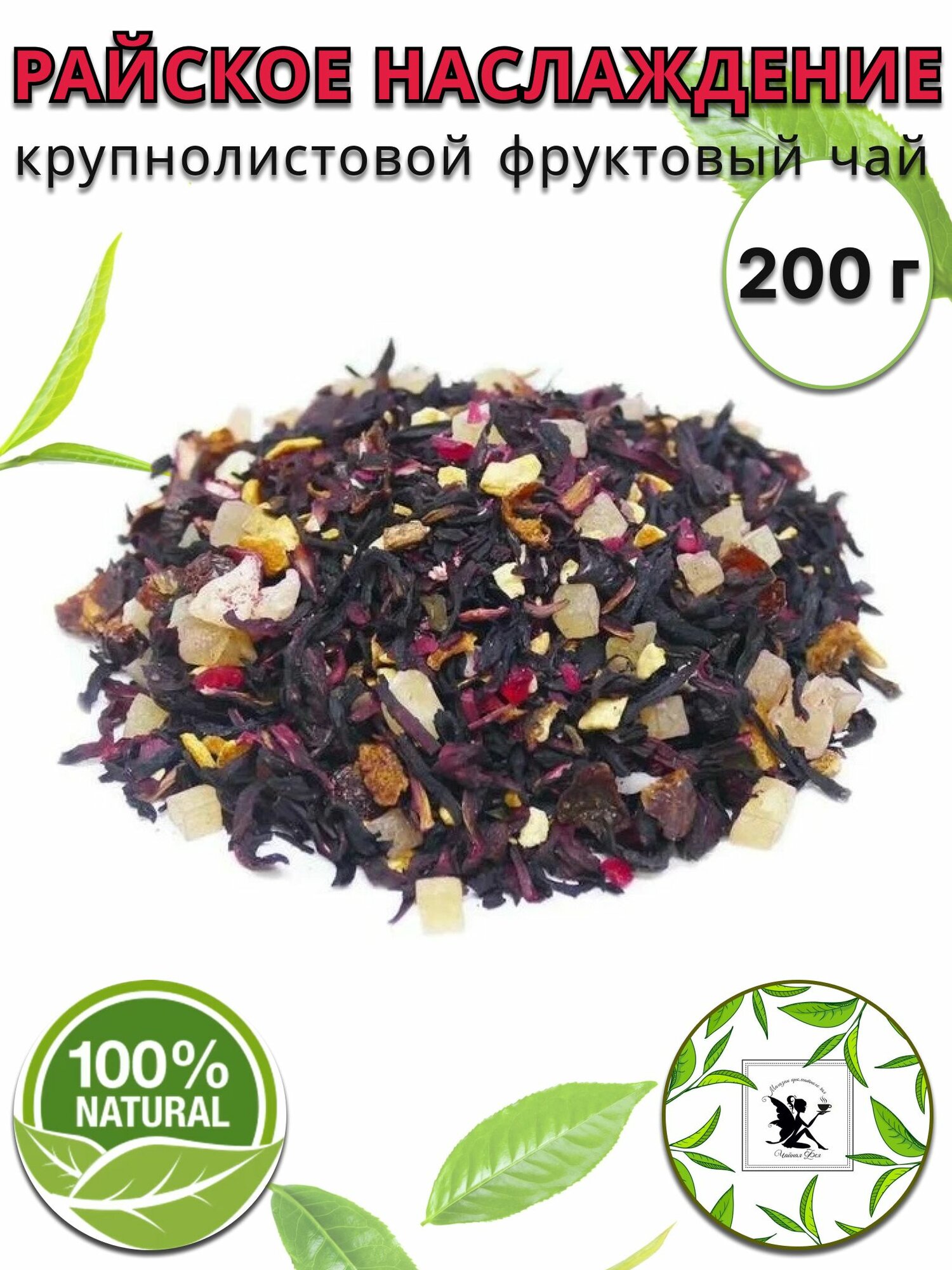 Чай фруктовый Райское наслаждение 200г. Чай черный, Ягодный, Фруктовый Рассыпной,
