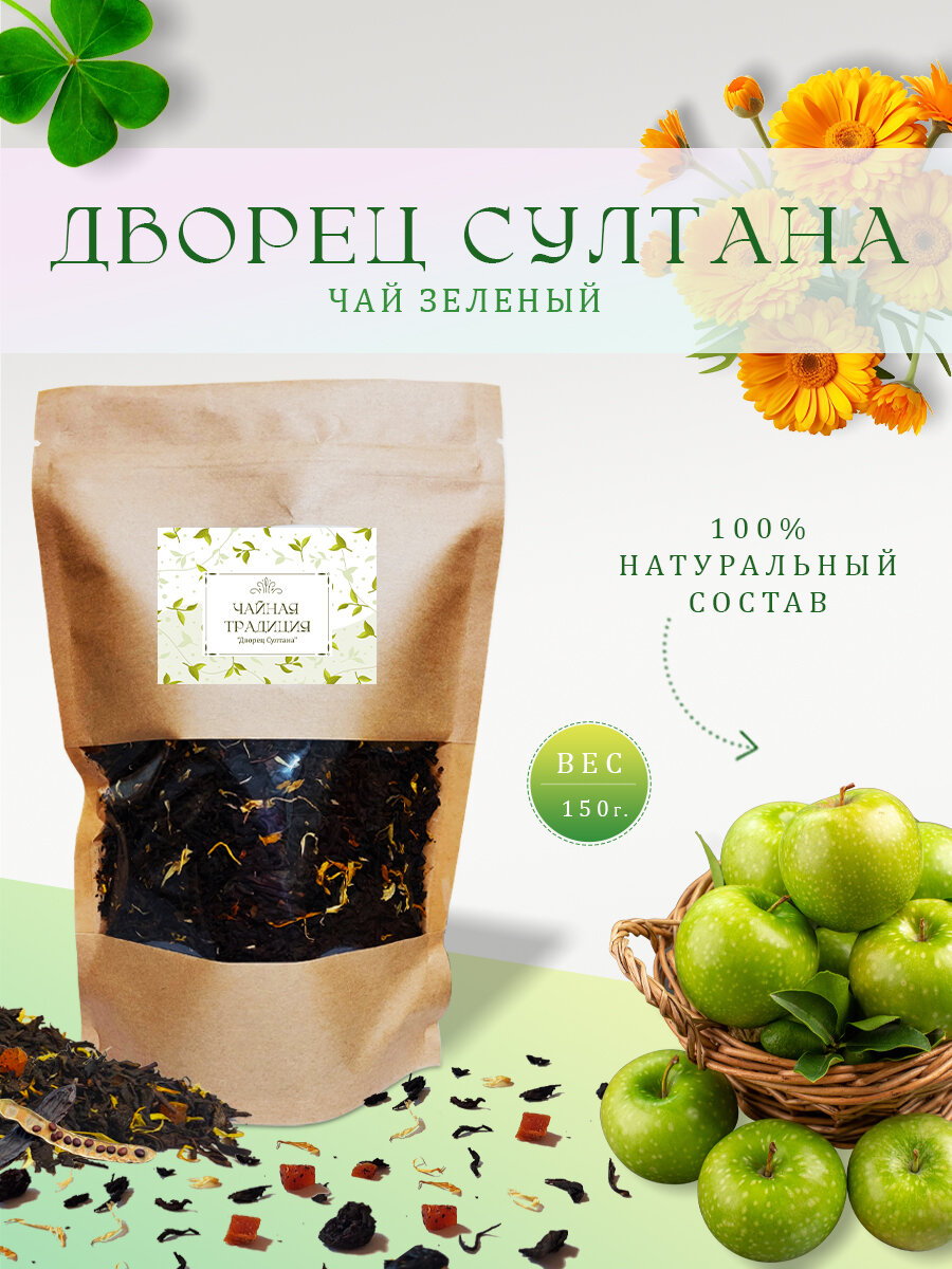 Чай зеленый "Дворец Султана", 150 гр.