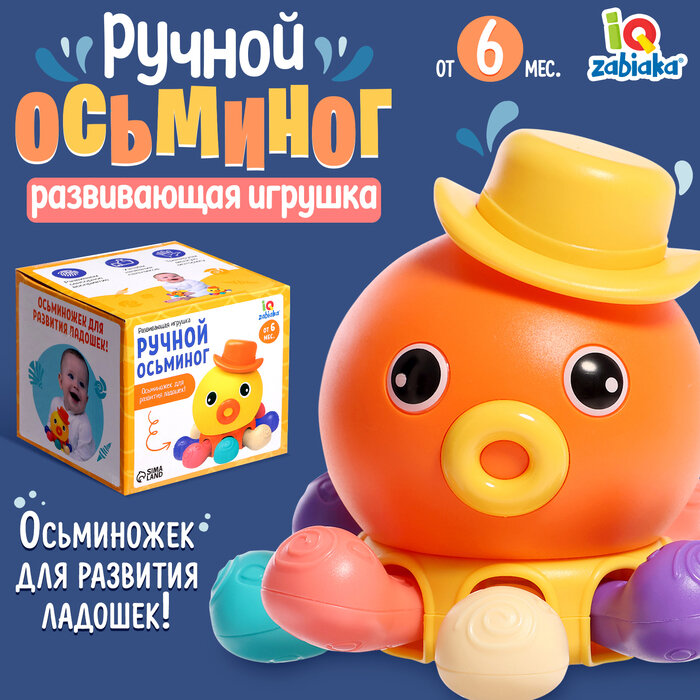Развивающая игрушка «Ручной осьминог», 10073458