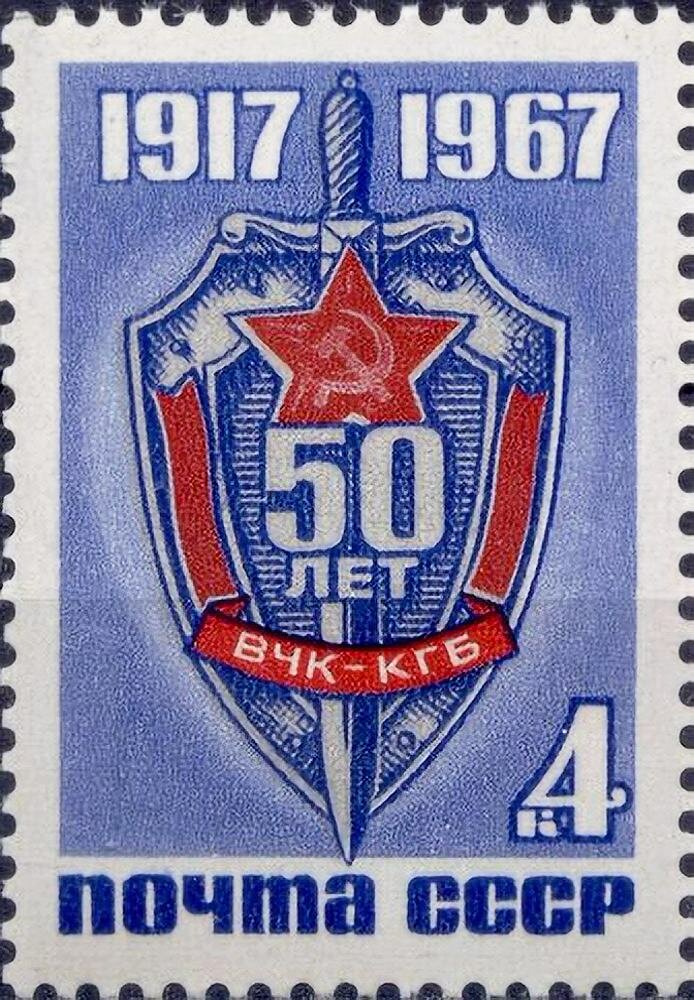 Почтовые марки СССР 1967г. "50-летие Всероссийской комиссии безопасности" Полиция MNH