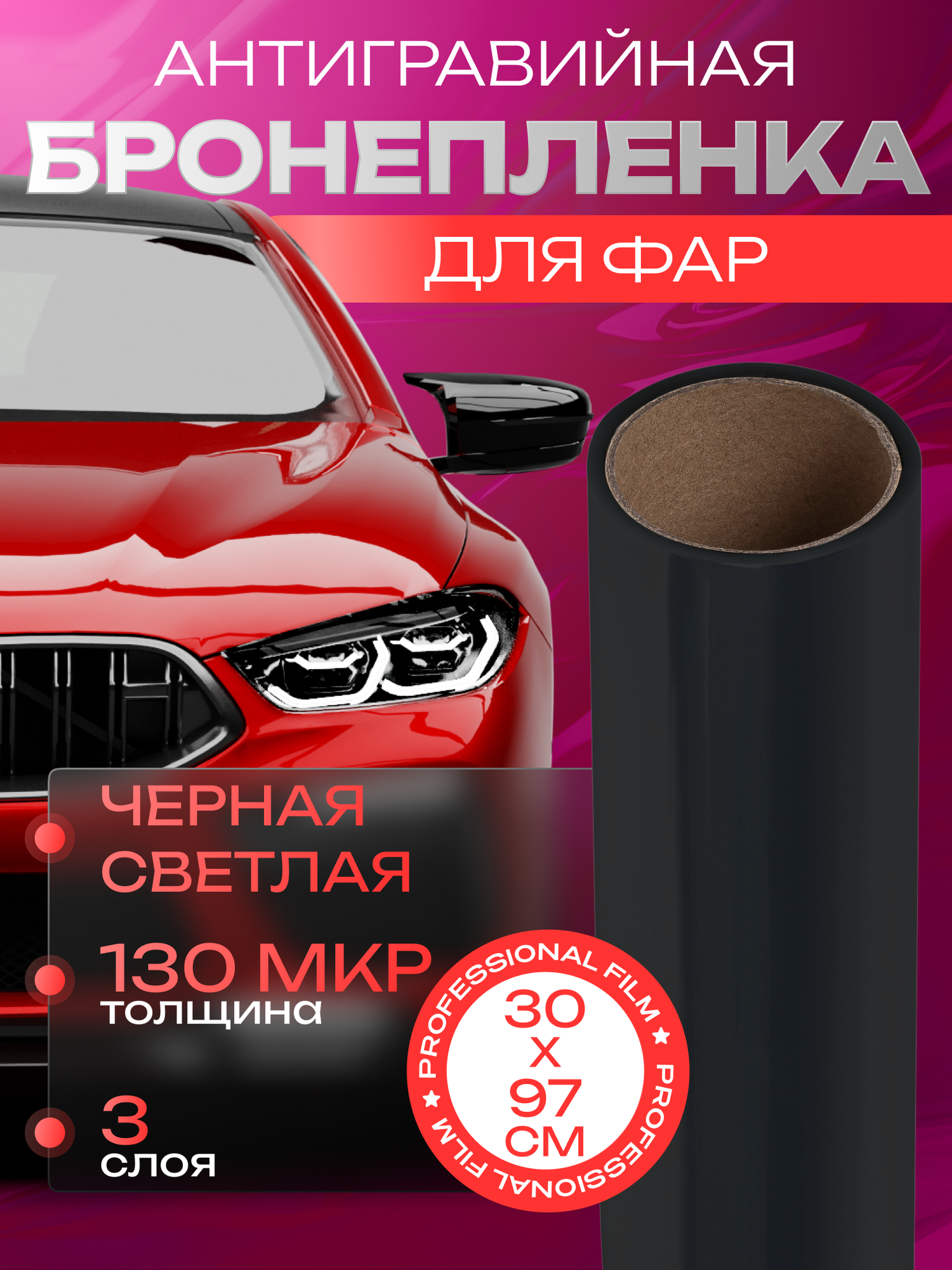 Пленка на фары автомобиля. Защитная пленка на авто, светлая глянцевая - 30х97 см, цвет: черный
