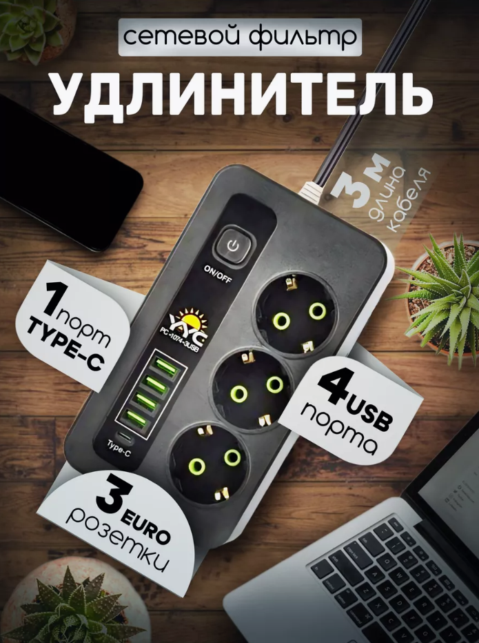 Cетевой фильтр PC-1074, Удлинитель бытовой, Пилот, 4 USB, 1 Type-C, 3 розетки, Макс. нагрузка 2500 Вт, Черный