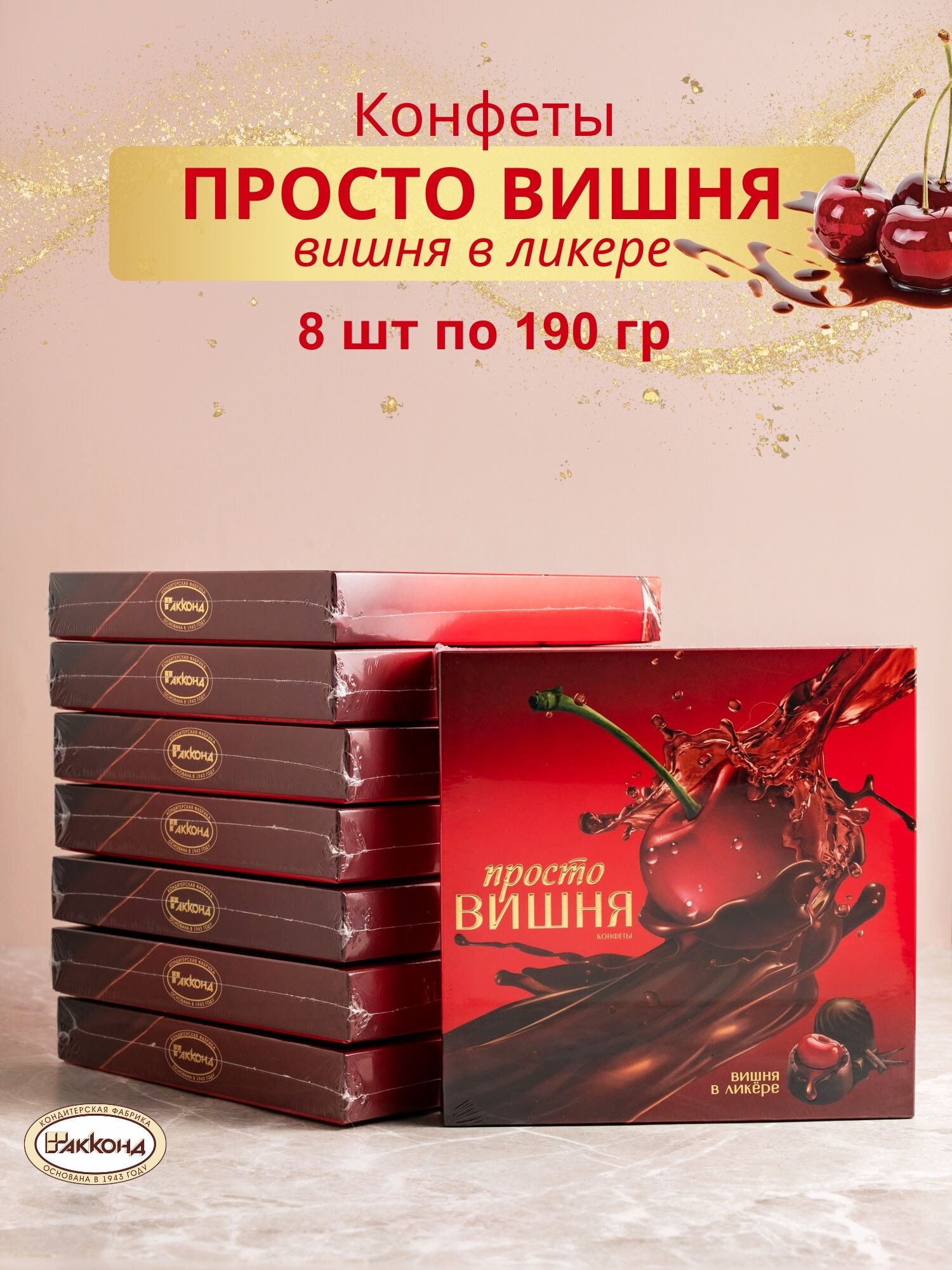 Конфеты просто вишня (вишня в ликере), 8 шт по 190 гр, Акконд