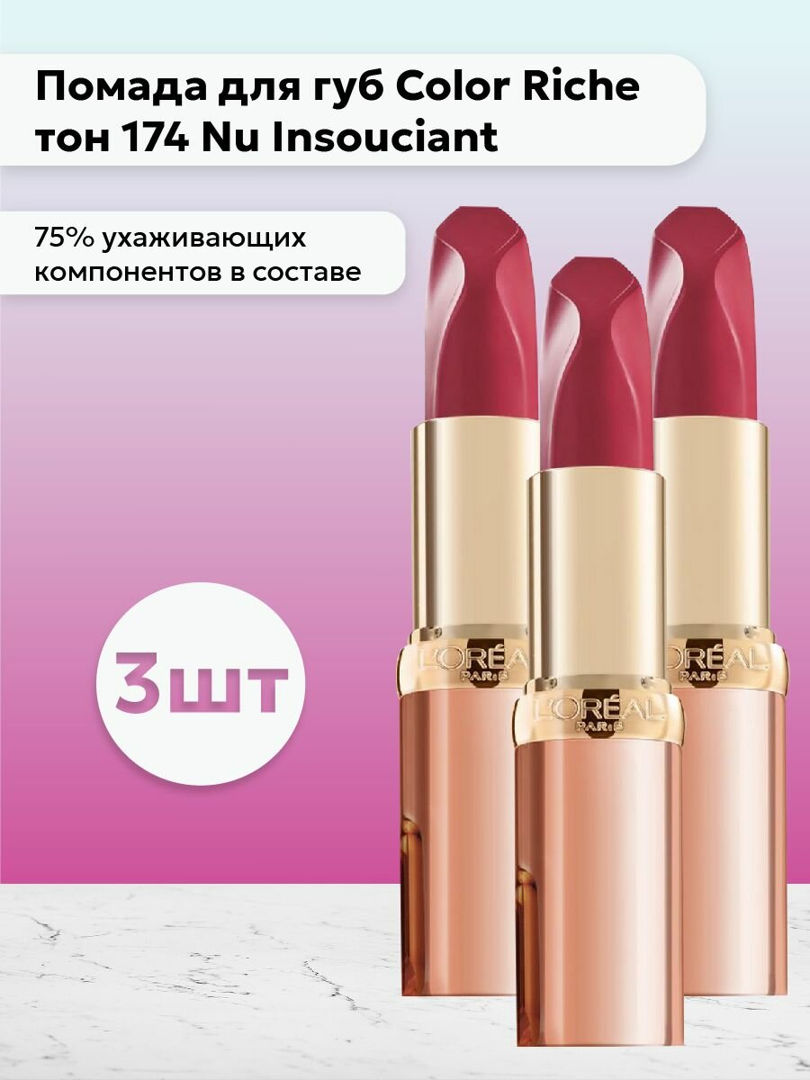 Набор 3шт Помада для губ Color Riche тон 174