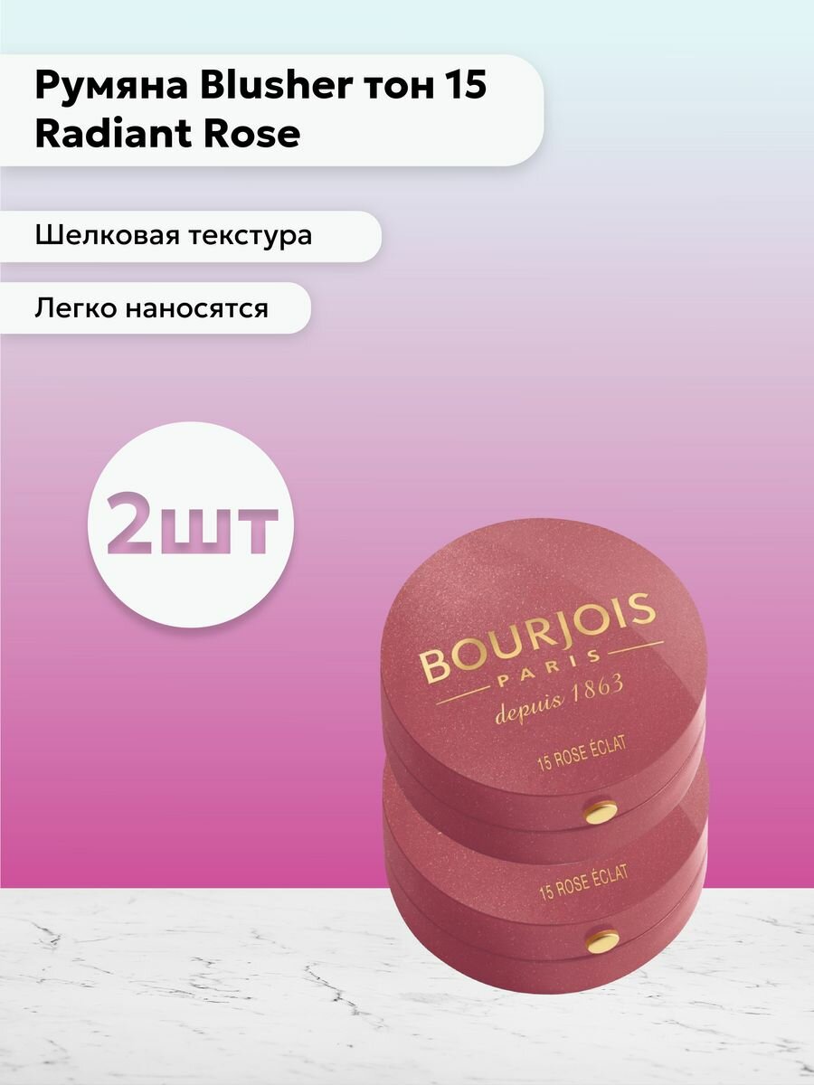 Bourjois Paris / Набор 2 шт Румяна тон 15 Radiant Rose 2,5 г
