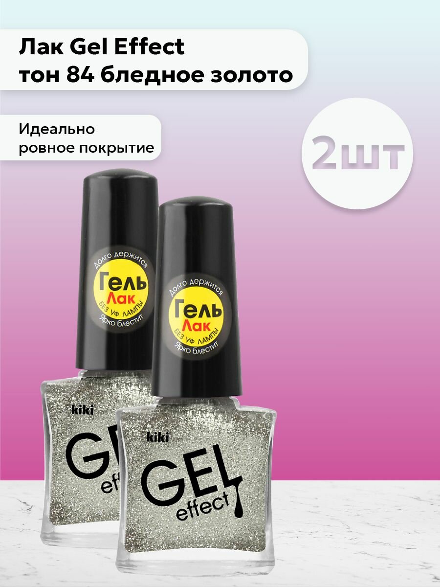 Кики / Kiki Набор 2шт Лак Gel Effect тон 84 бледное золото